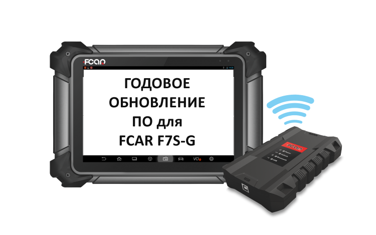 Обновление ПО FCAR F7S-G